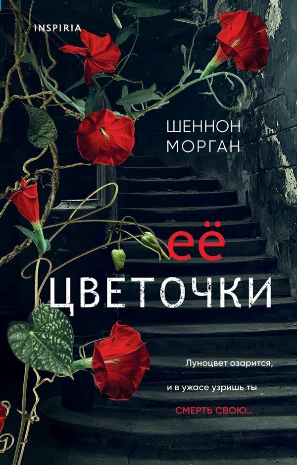 Книга Inspiria Ее цветочки, твердый переплет, Морган Ш, 448 стр, 2023 г.