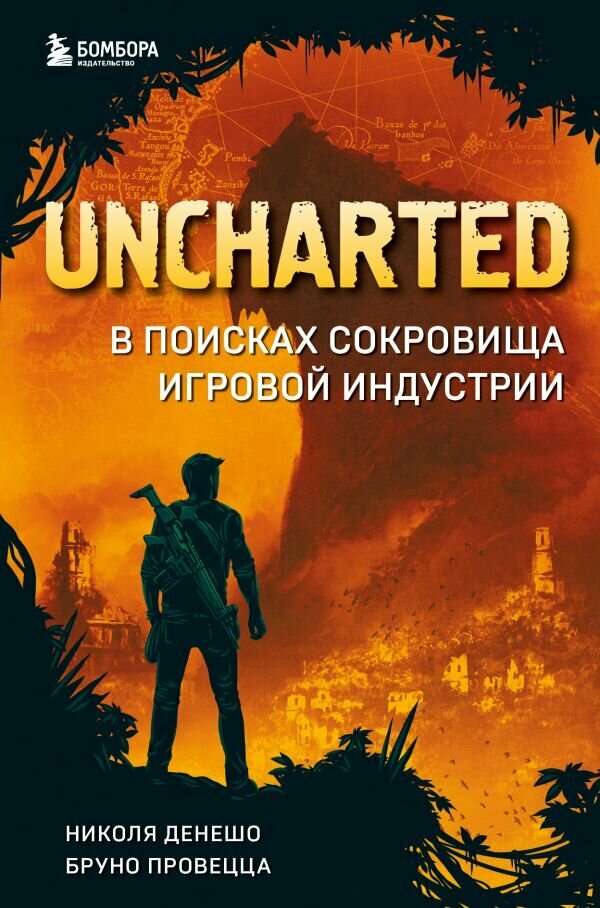 Книга Бомбора Uncharted. В поисках сокровища игровой индустрии, Денешо Н, Провецца Б, 2023 г.