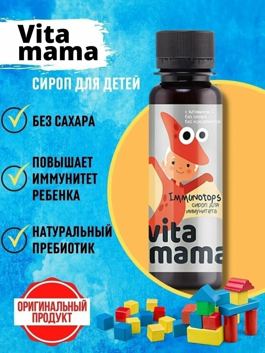 Биологически активная добавка (БАД) к пище Сироп для иммунитета Vitamama, 9мл
