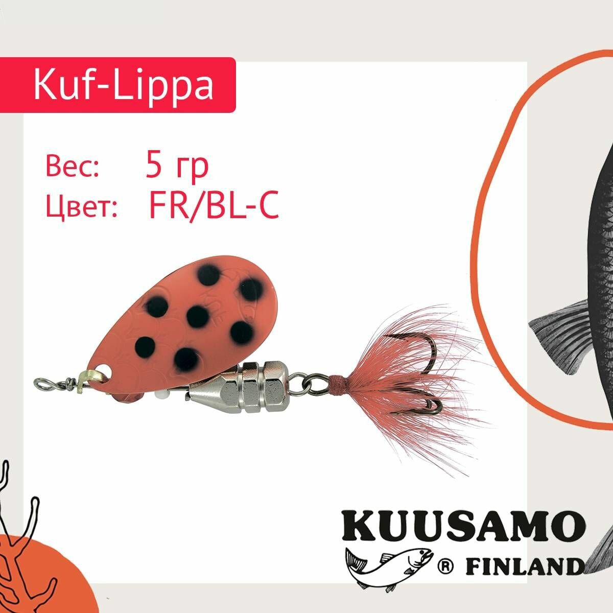 Блесна для рыбалки (вращающаяся) Kuusamo Kuf-Lippa 5гр. (с опереньем) FR/BL-C
