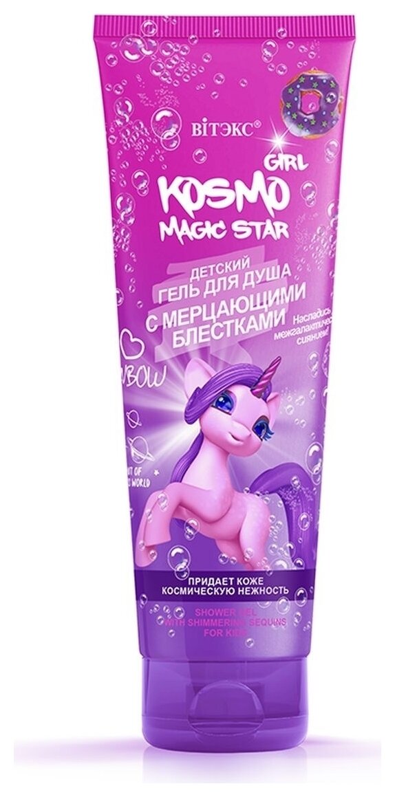 Гель для душа для тела Белита Детский гель для душа с мерцающими блестками Kosmo Girl Magic Star - Белорусская косметика