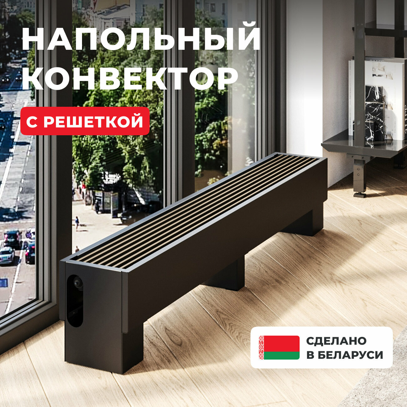 Напольный водяной конвектор Новатерм НТ-Н-14/19/090