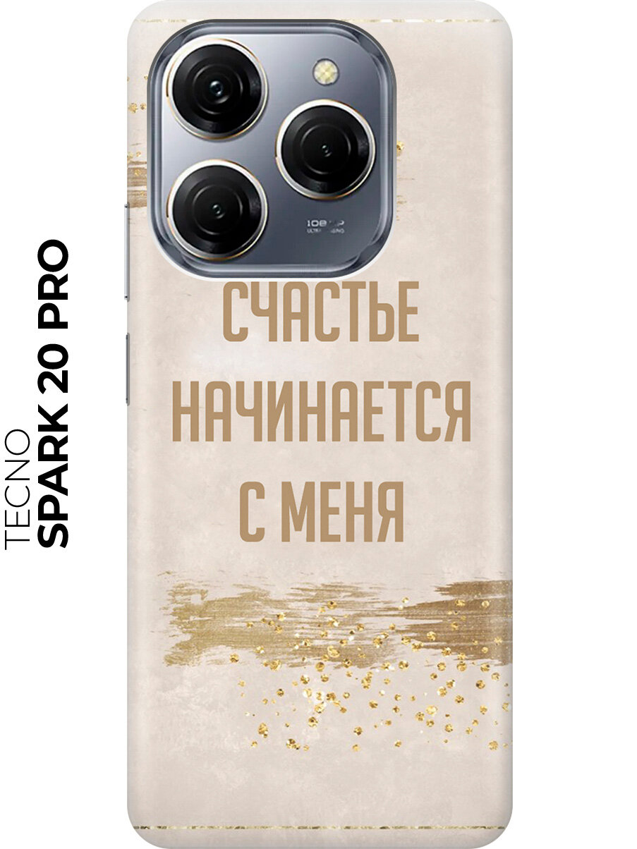 Силиконовый чехол на Tecno Spark 20 Pro / Техно Спарк 20 Про с рисунком "Счастье начинается с меня"