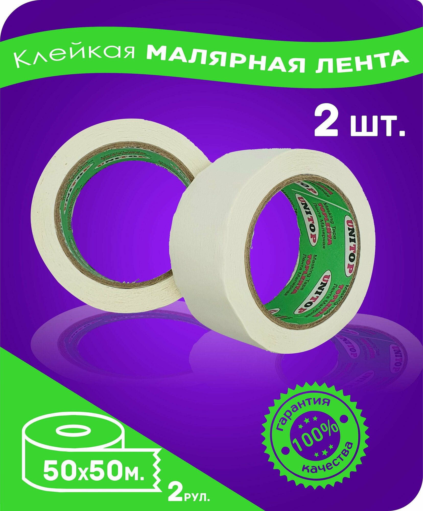 Набор Скотч малярный -2 шт. 100 метров для покрасочных работ/профессиональный /Лента /Клейкая / крепп/ крепированная бумага/ широкий для окон/ строительный/ универсальный