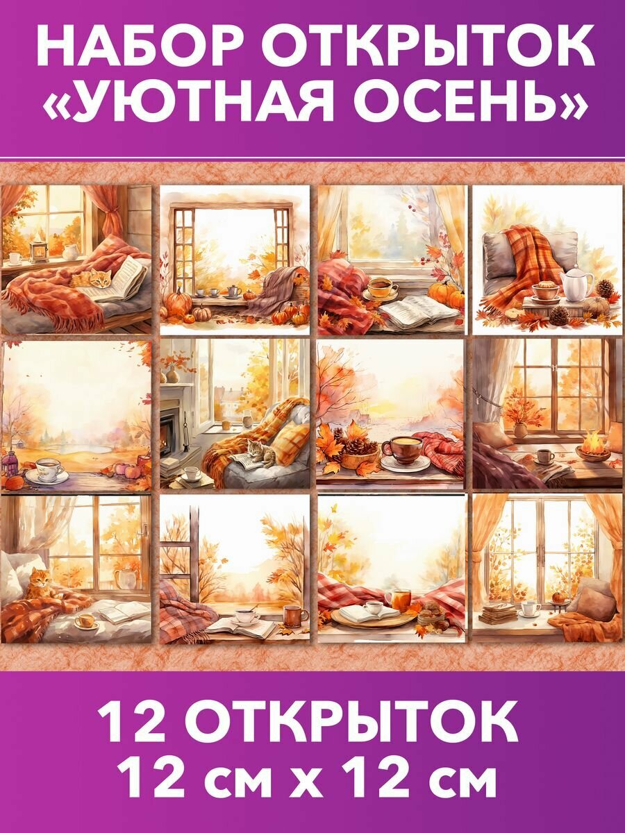 "Уютная осень" - набор из 12 открыток для посткроссинга