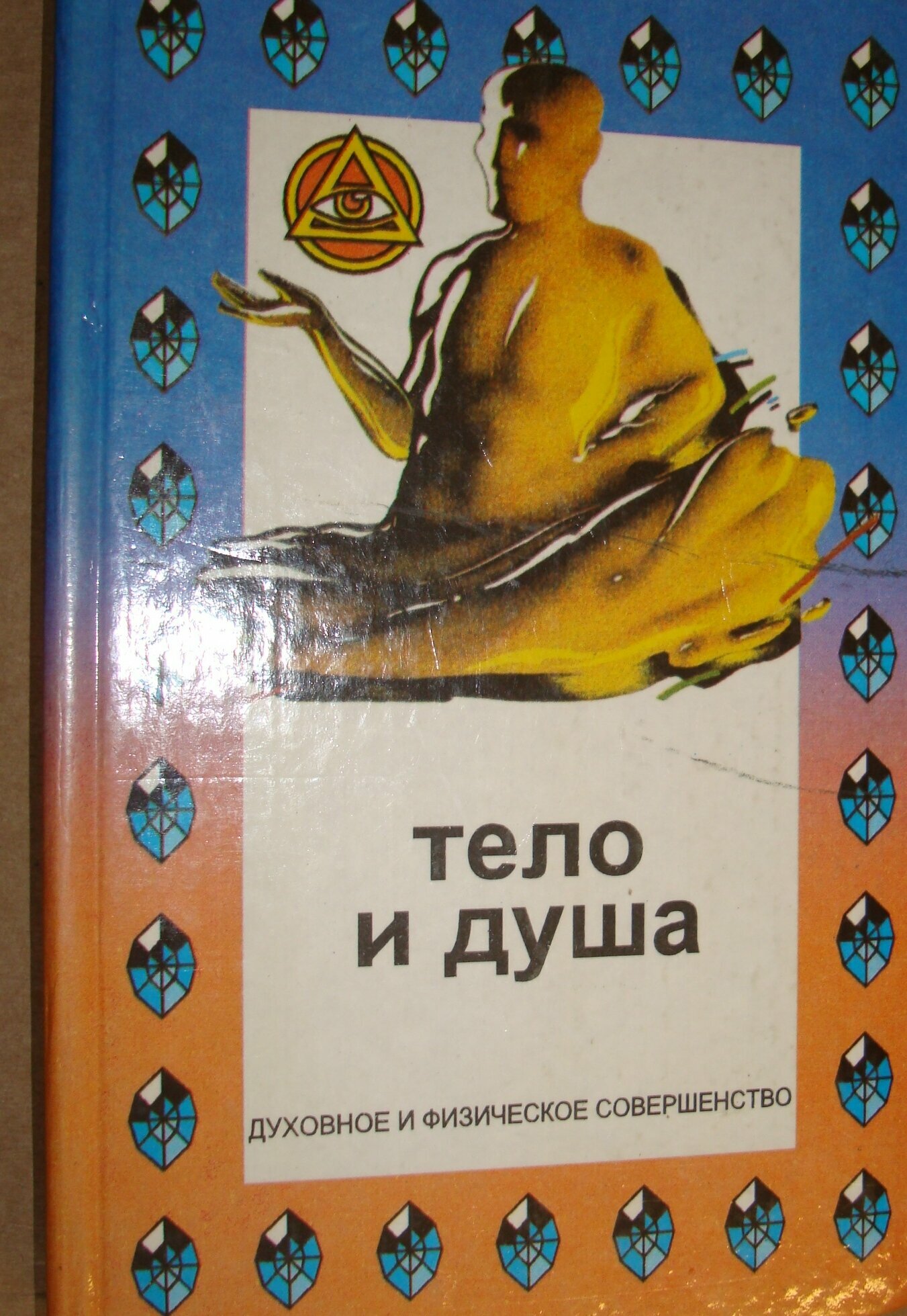 Тело и душа