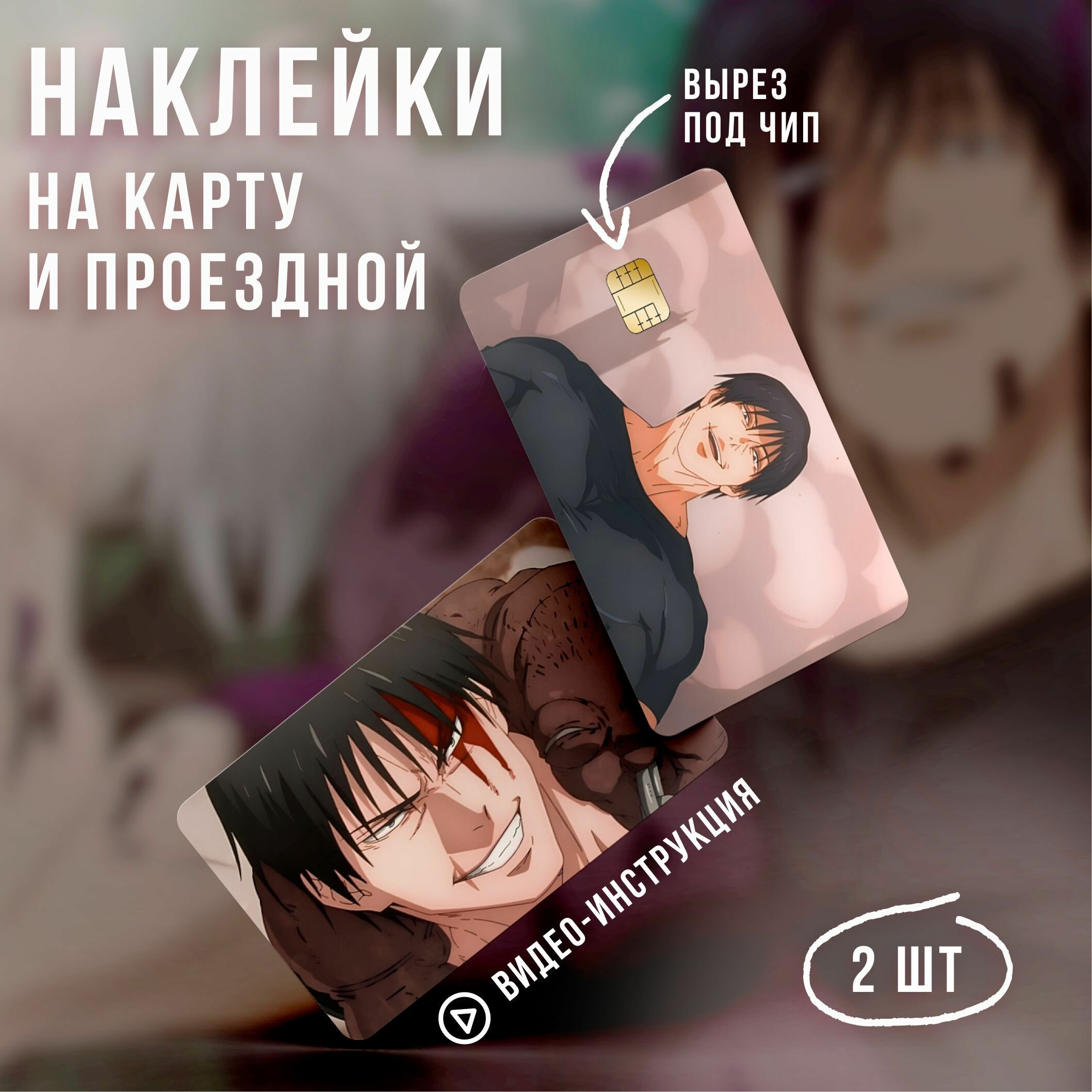 Виниловая наклейка на карту банковскую Магическая битва Тодзи Фушигуро // Jujutsu Kaisen