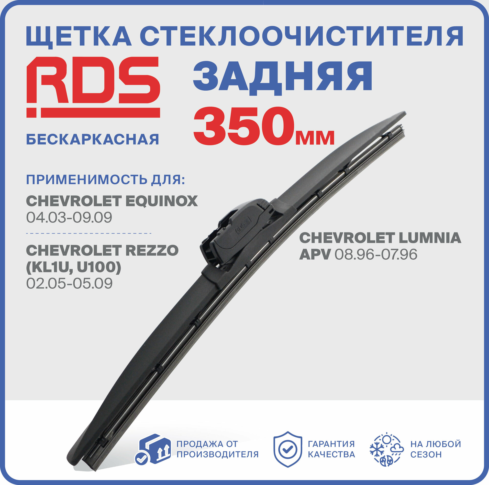 350 мм Щетка стеклоочистителя бескаркасная задняя RD5 дворник Chevrolet Equinox , Шевроле Эквинокс, Lumnia APV , Шевроле Люмниа АПВ