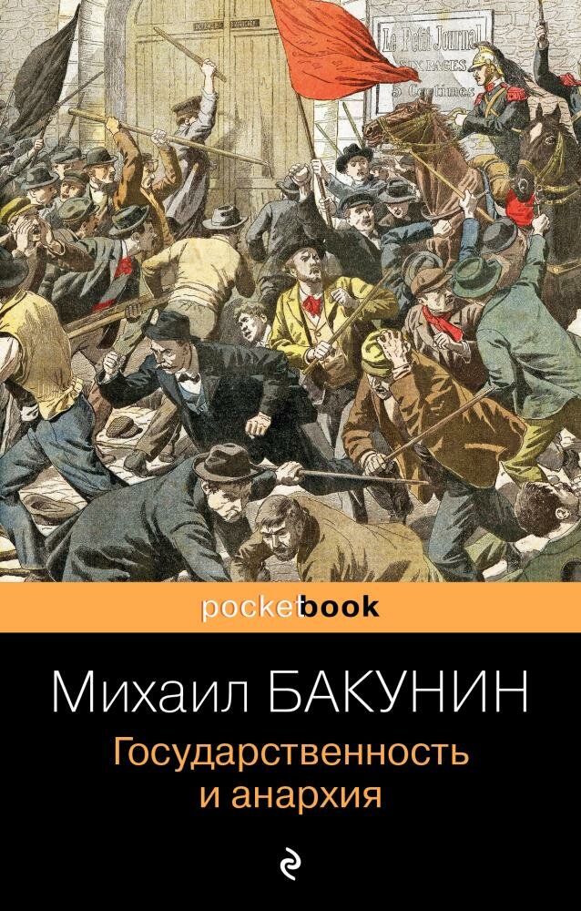 Государственность и анархия (Бакунин М. А.)
