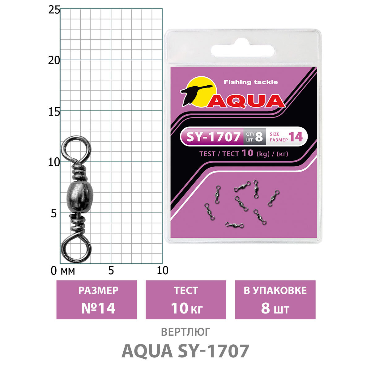 Вертлюг для рыбалки AQUA SY-1707 №14 10kg (8шт)