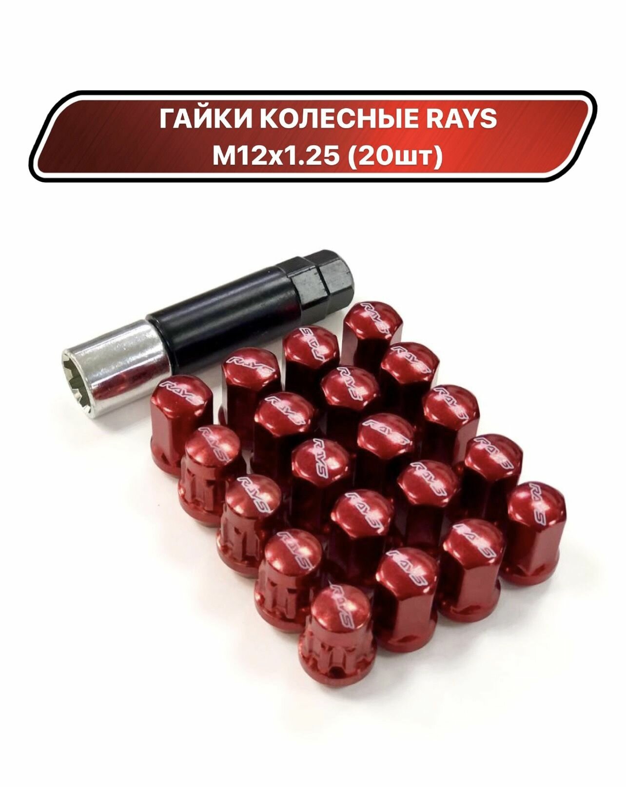 Гайки-секретки стальные красные, Гайка крепежная автомобильная "RAYS" M12*1.25 (20шт)