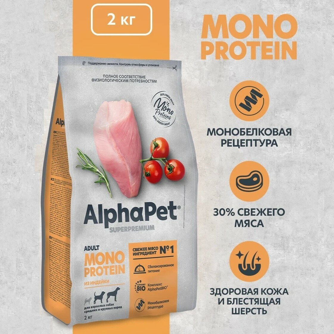 Сухой полнорационный корм MONOPROTEIN из индейки для взрослых собак средних и крупных пород AlphaPet Superpremium 2 кг