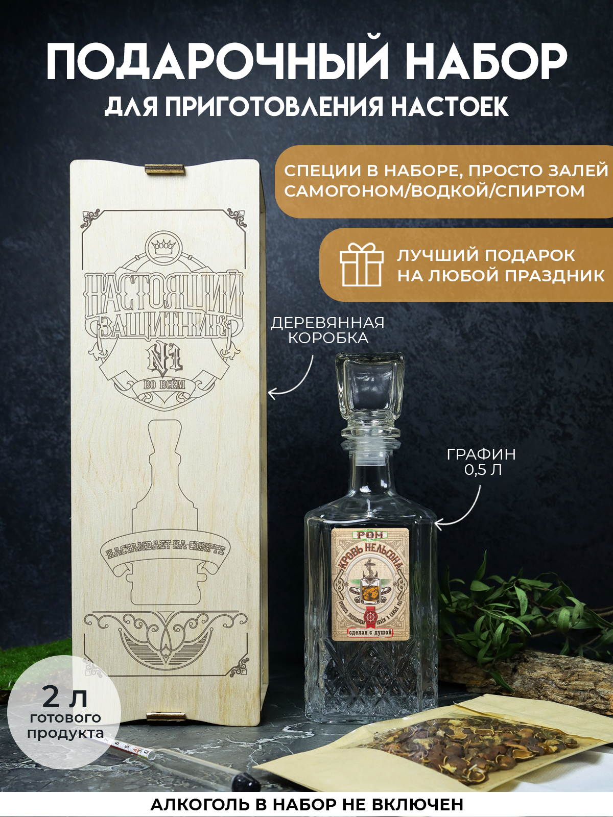 Наб для пригот настойки РОМ "Кровь Нельсона" со специями в дер подар коробе с гравировкой настоящий защитник