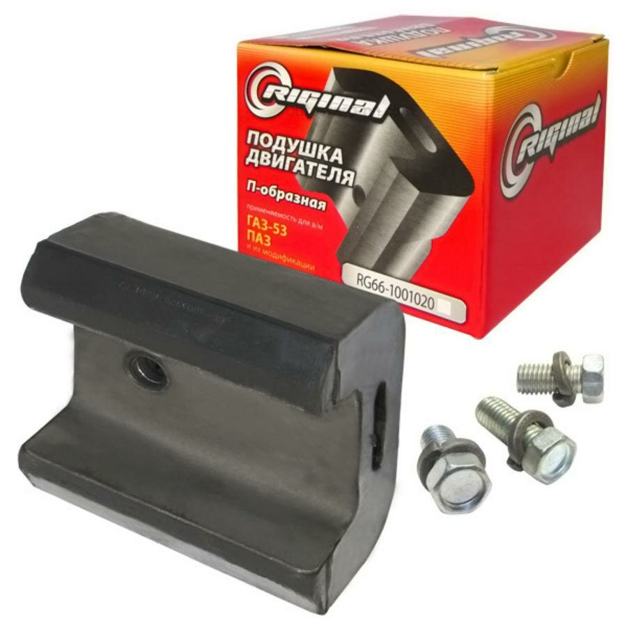 RIGINAL RG661001020 Подушка двигателя П-образная (копыто) для а/м Г-53 ПАЗ RIGINAL