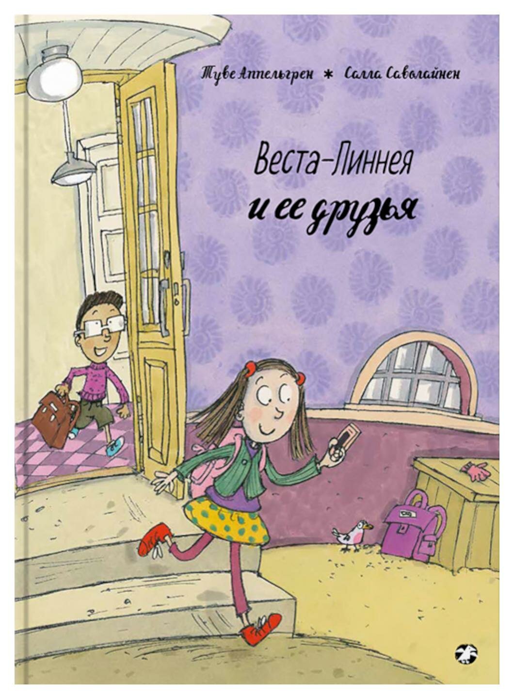 Веста-Линнея и ее друзья. Аппельгрен Т. Белая ворона/ALBUS CORVUS