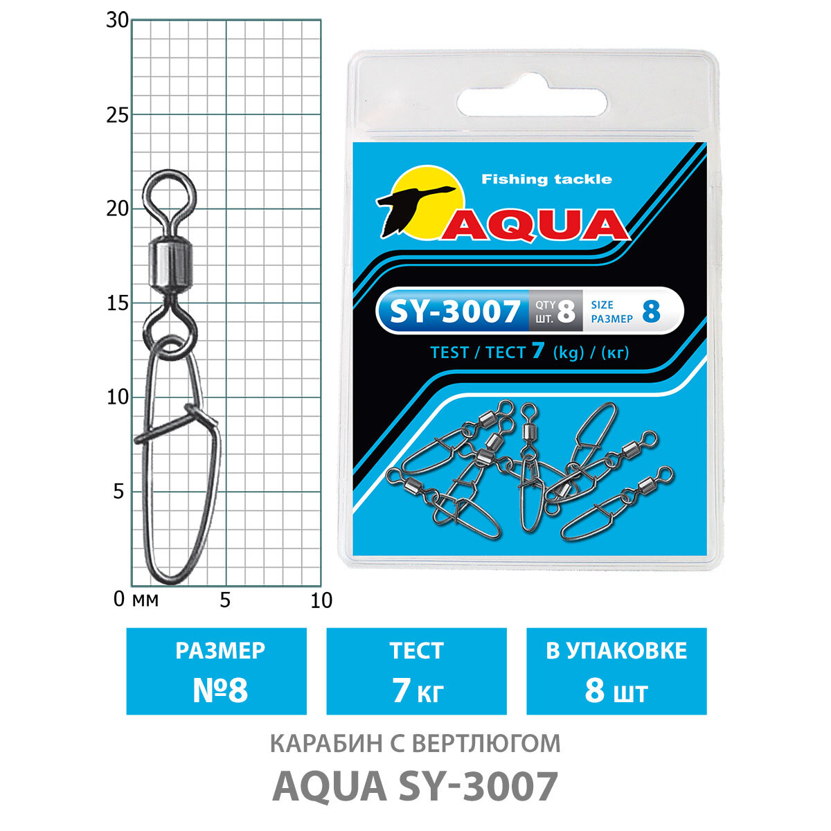 Карабин с вертлюгом для рыбалки AQUA SY-3007 №08 7kg (8шт)