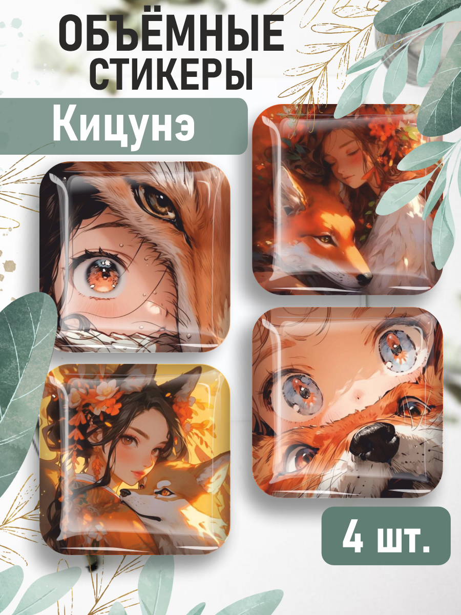 3D стикеры на телефон наклейки Кицунэ лис