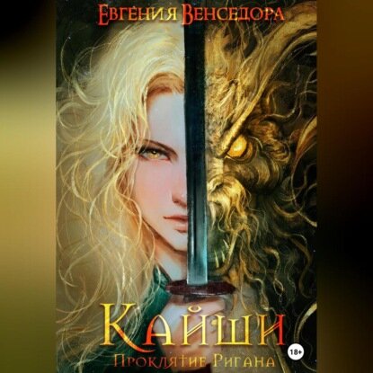 Кайши. Проклятие Ригана [Аудиокнига]