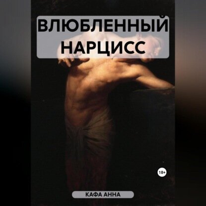 Влюбленный Нарцисс [Аудиокнига]