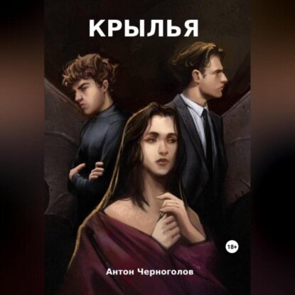 Крылья [Аудиокнига]