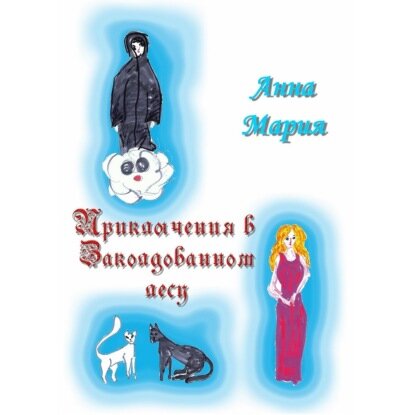 Приключения в Заколдованном лесу [Аудиокнига]