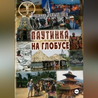 Паутинка на глобусе [Аудиокнига]