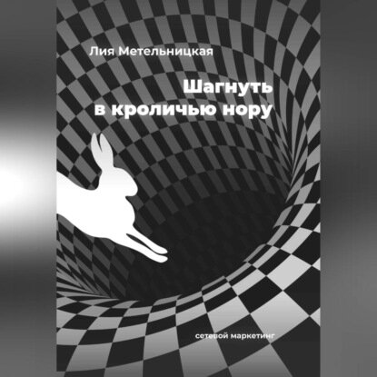 Шагнуть в кроличью нору [Аудиокнига]