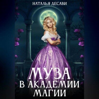 Муза в Академии магии [Аудиокнига]