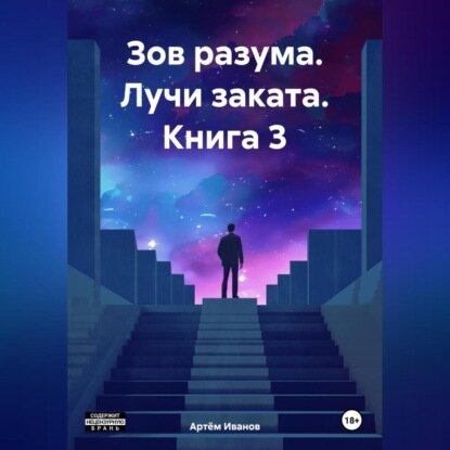 Зов разума. Лучи заката. Книга 3 [Аудиокнига]