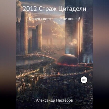 2012 Страж Цитадели [Аудиокнига]