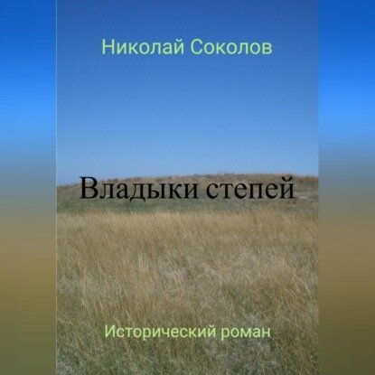 Владыки степей [Аудиокнига]