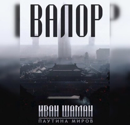 Валор [Аудиокнига]