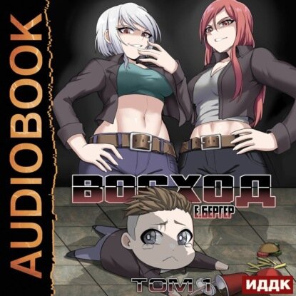 Восход. Том 1 [Аудиокнига]