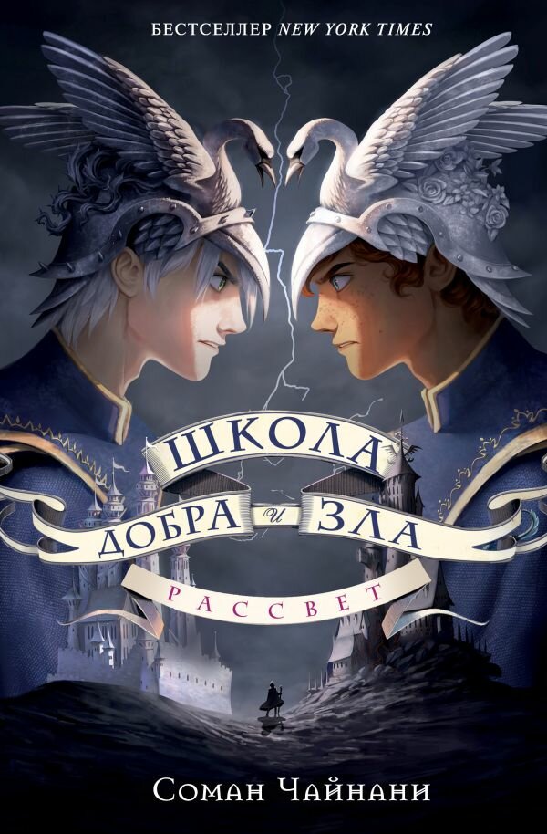 Книга ЭКСМО Школа добра и зла Чайнани С. Рассвет, 2024 г, 7Б, 416 стр