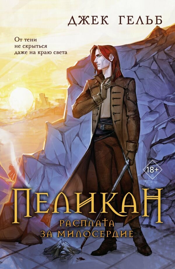 Книга ЭКСМО Гельб Дж. Пеликан. книга 2 Расплата за милосердие, 2024 г, 288 стр