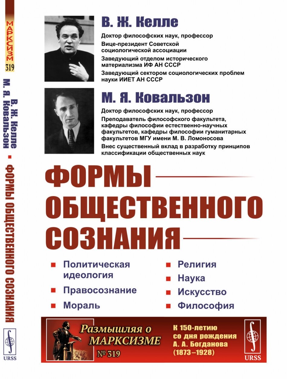 Формы общественного сознания: Политическая идеология. Правосознание. Мораль. Религия. Наука. Искусство. Философия