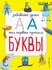 Буквы_