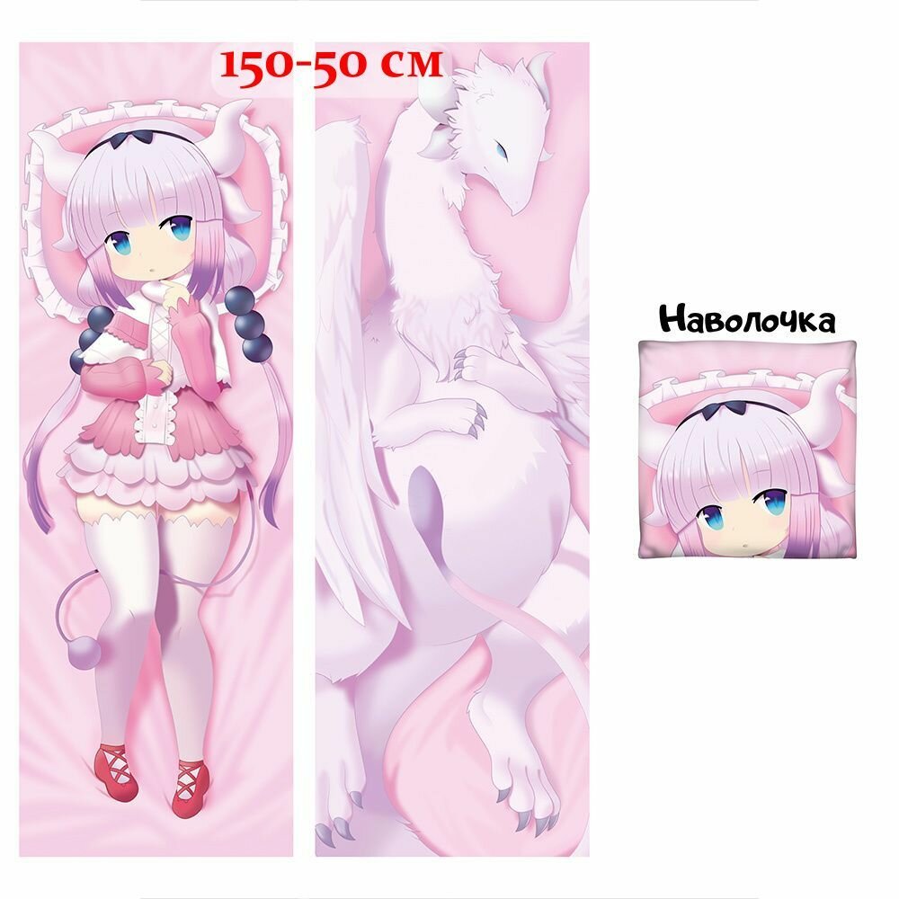 Наволочка дакимакура Канна Камуи из Дракон-горничная госпожи Кобаяши арт. D0408, 150x50