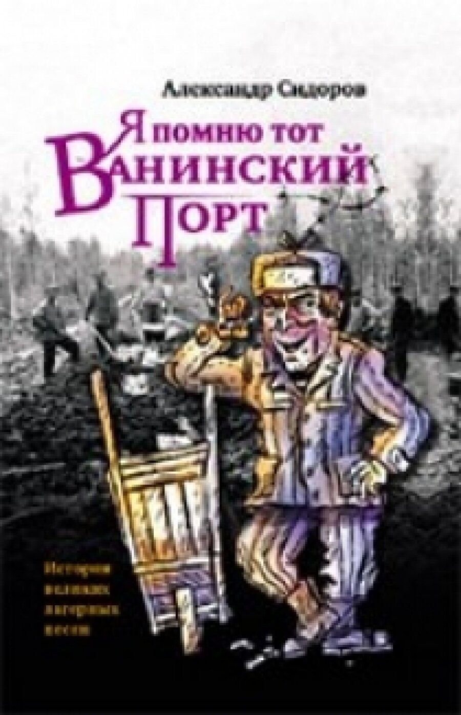 Я помню тот Ванинский порт