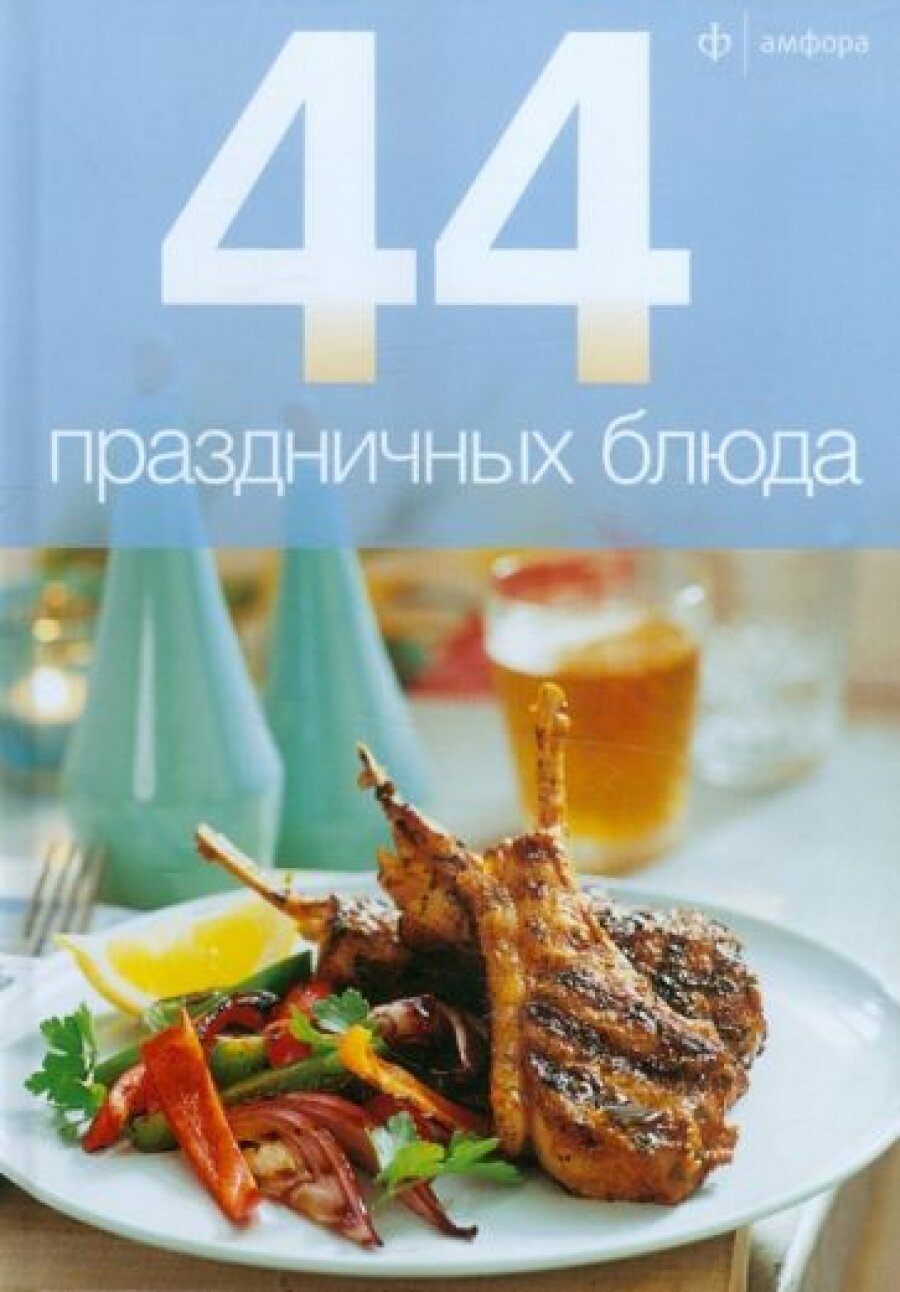 44 праздничных блюда