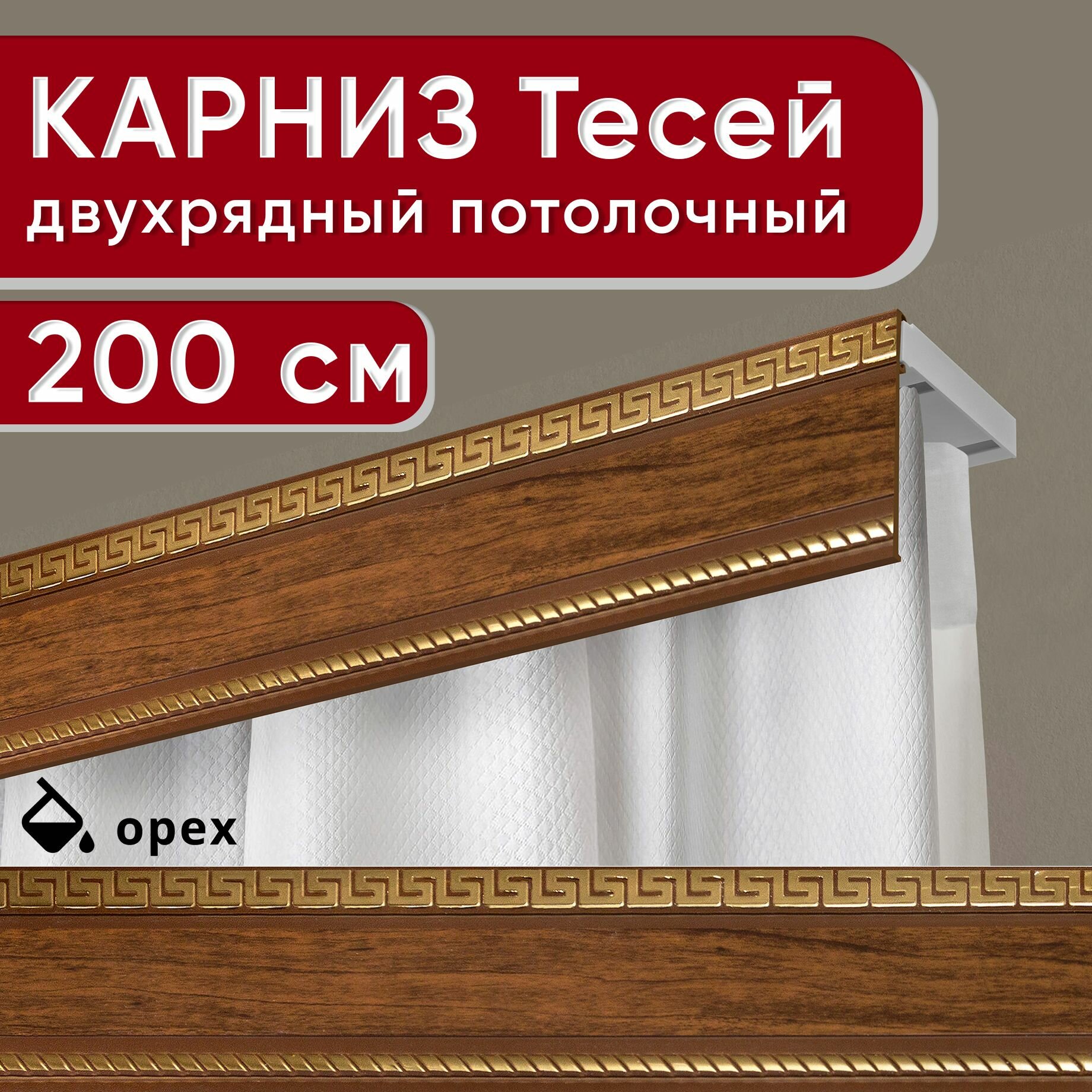 Карниз двухрядный потолочный с декоративной планкой, пластмассовый Тесей, орех 200 см, единой длины