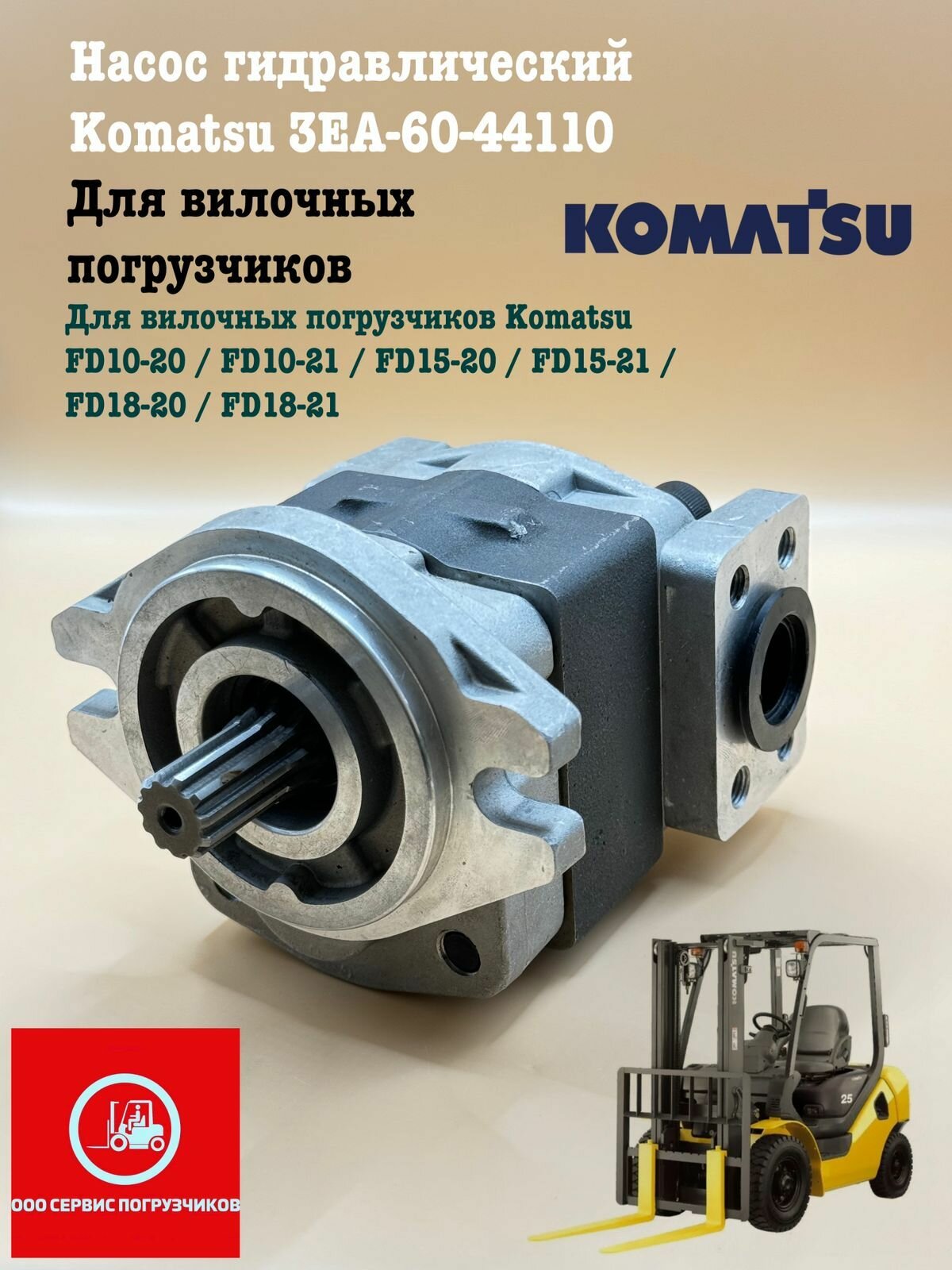 Насос гидравлический Komatsu 3EA-60-44110, для вилочных погрузчиков, 1 шт