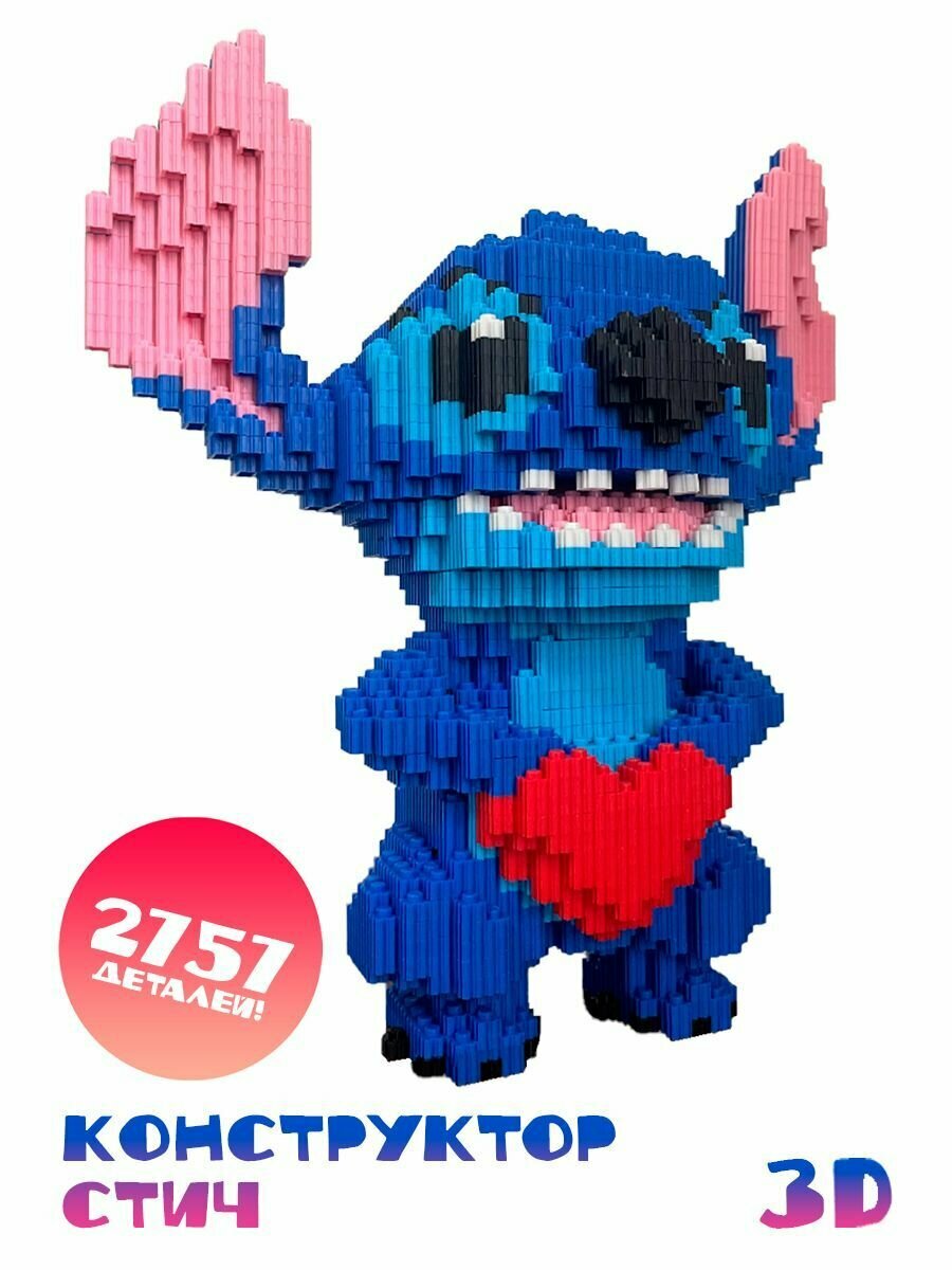 Конструктор 3D из миниблоков Стич игрушка