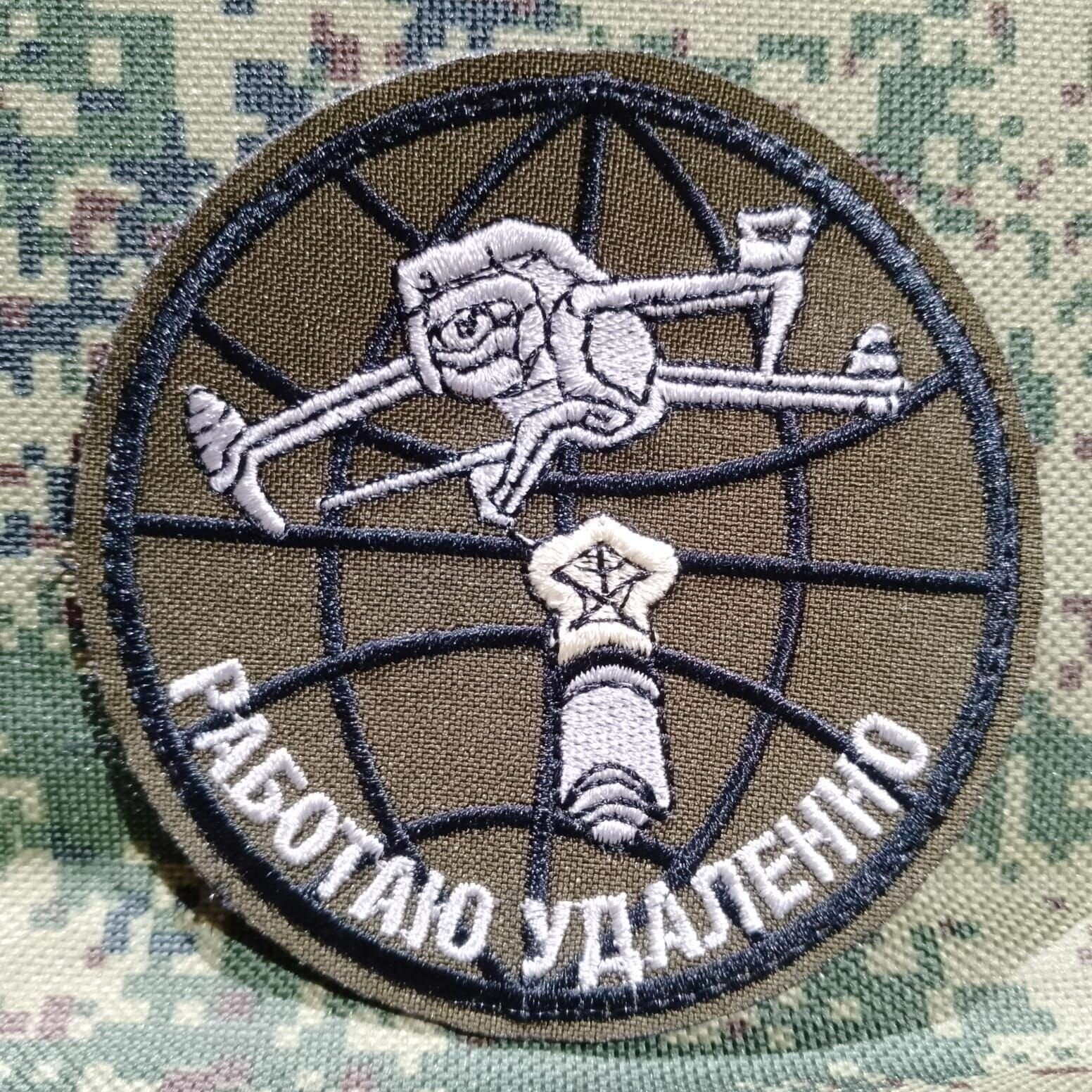 Нашивка-патч Работаю удаленно Квадрокоптер D-8 вышитая на липучке