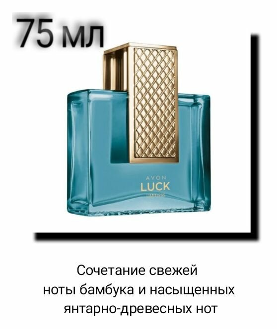 Туалетная вода Avon Luck Limitless для него, 75 мл