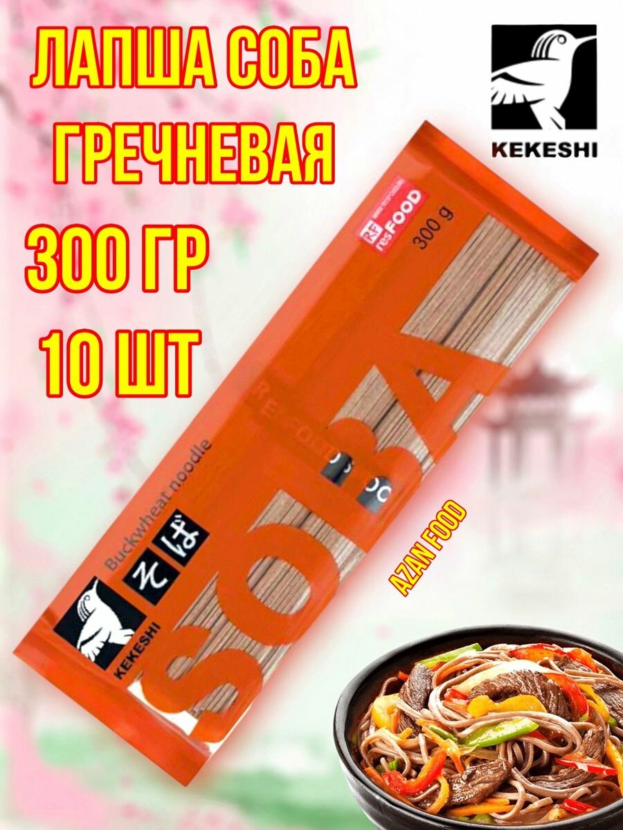 Лапша гречневая Соба 300 гр 10 шт