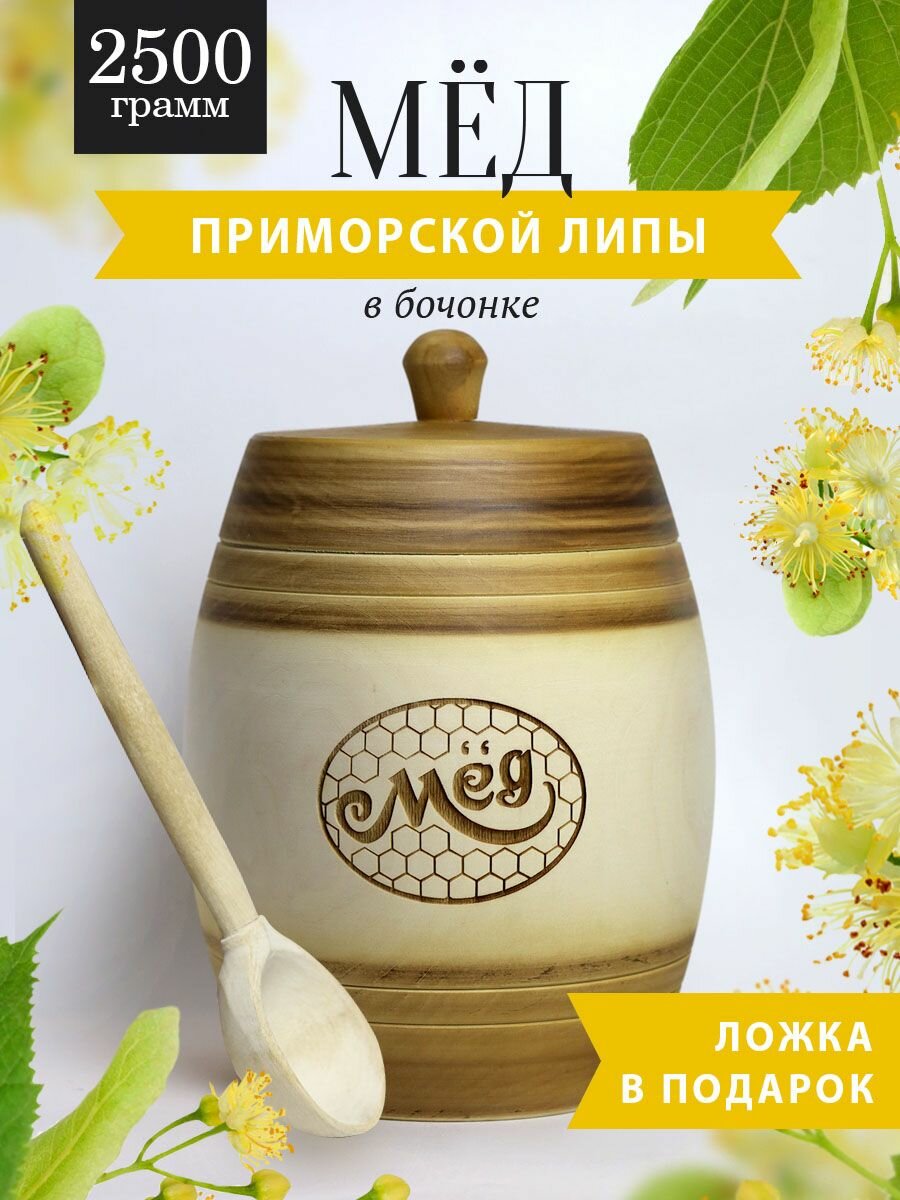 Приморский липовый мед 2500 г в бело-коричневом бочонке В-22