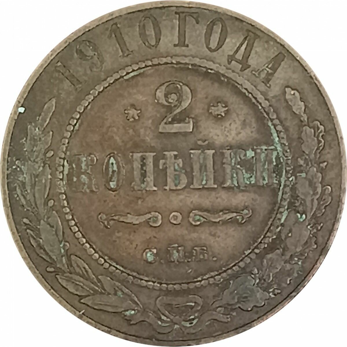 2 копейки 1910 СПБ Николай 2 (№1) F