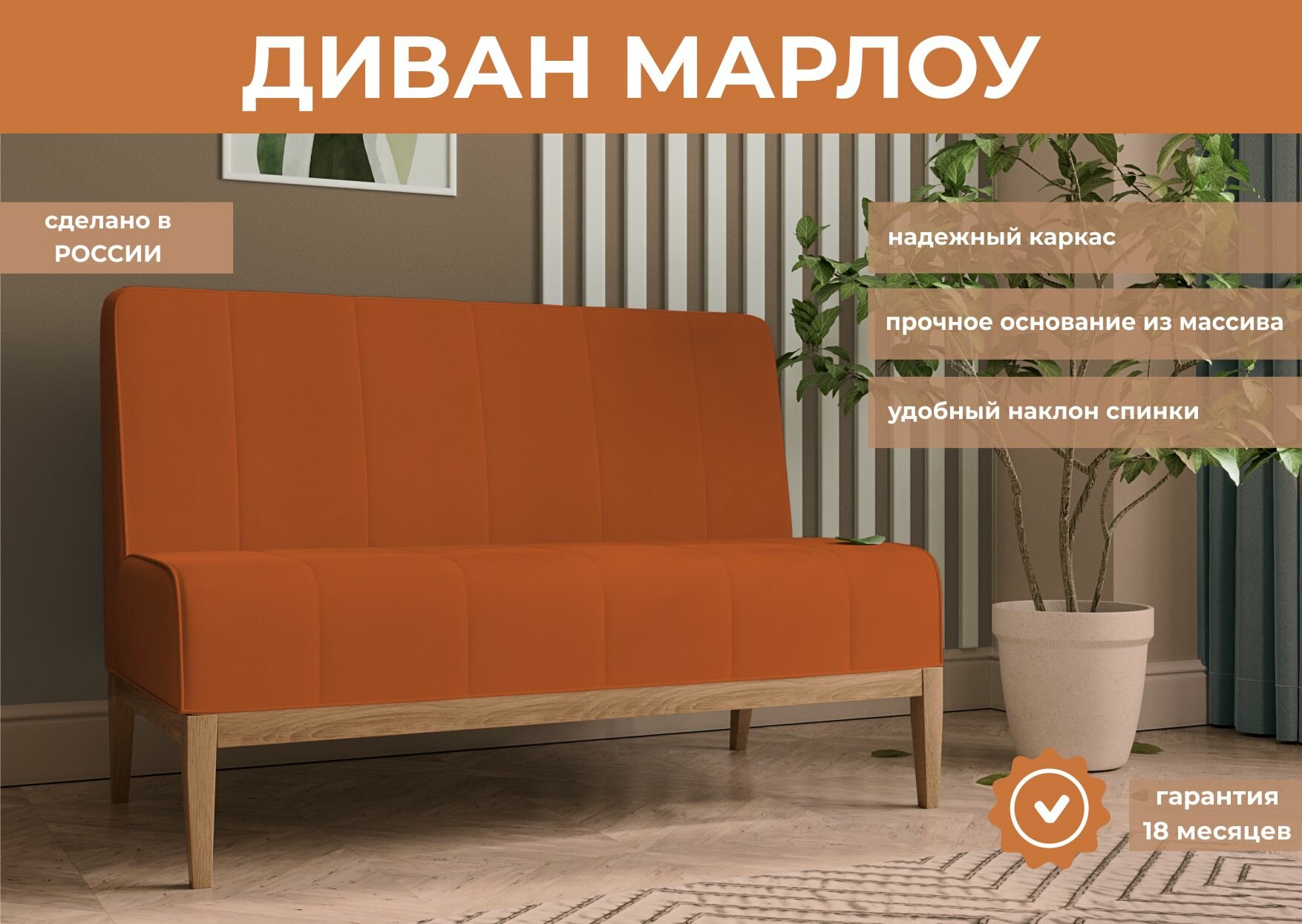 Диван прямой, нераскладной Марлоу, Легкомаркет, в цвете оранжевый (Велутто 27)