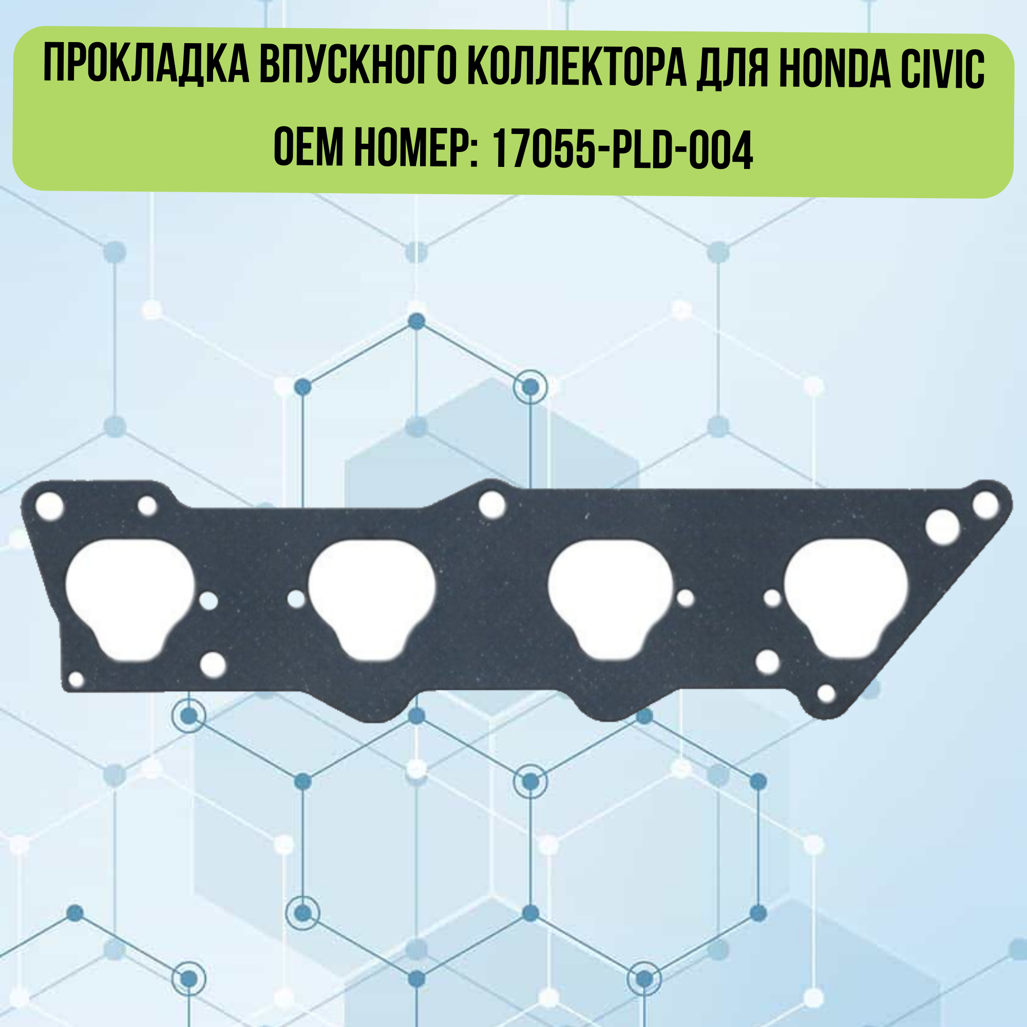 Прокладка впускного коллектора для а/м Honda Civic